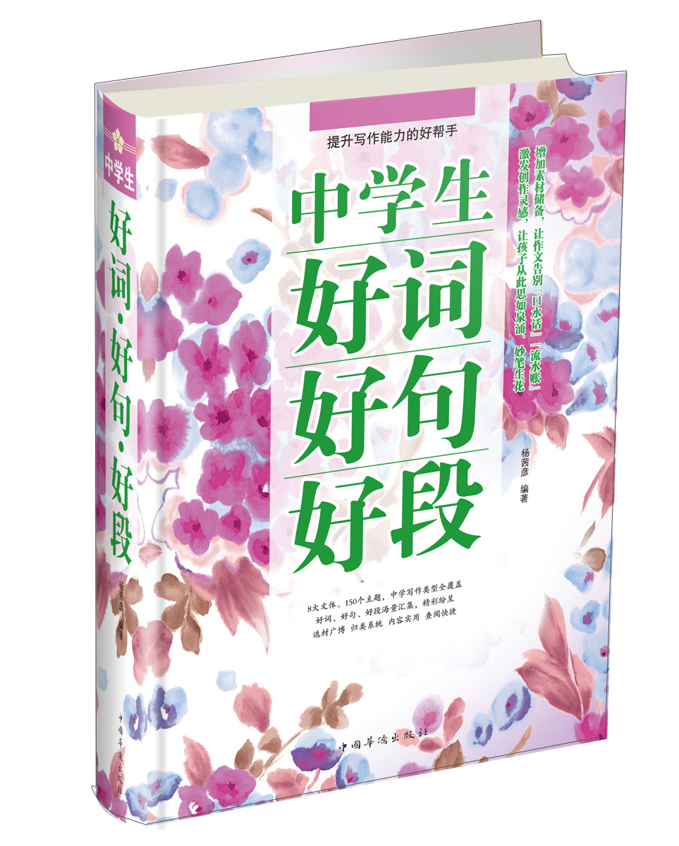 中学生好词好句好段