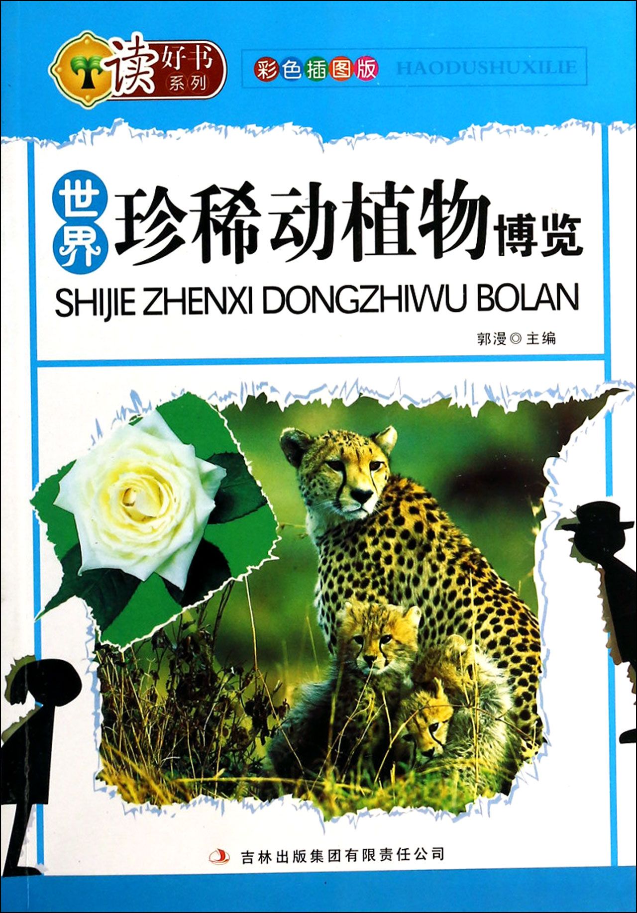 读好书系列：世界珍稀动植物博览（彩色插图版）