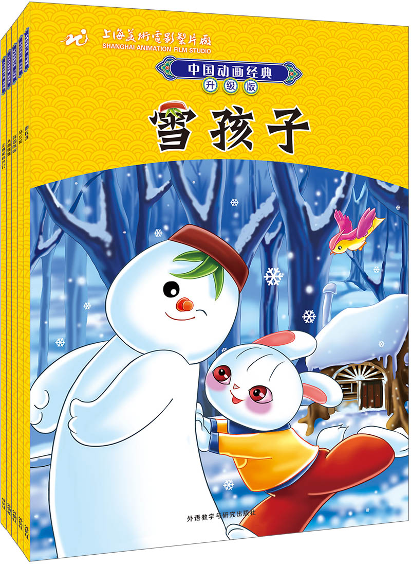 中国动画经典升级版 雪孩子（套装共5册）