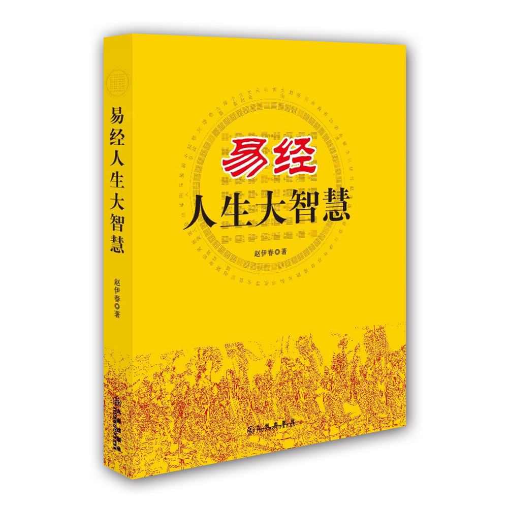 易经人生大智慧