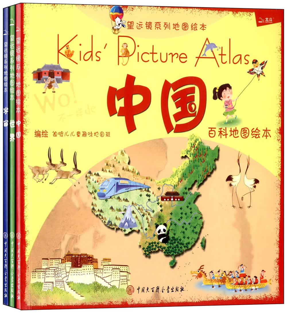 北斗童书·望远镜系列地图绘本（套装共3册）