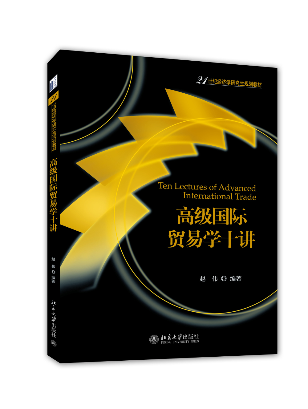 高级国际贸易学十讲/21世纪经济学研究生规划教材