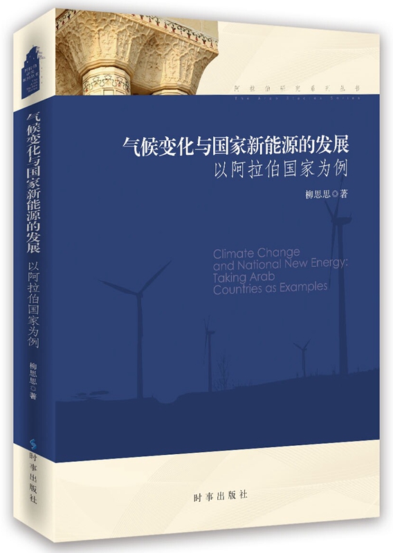 气候变化与国家新能源的发展 以阿拉伯国家为例
