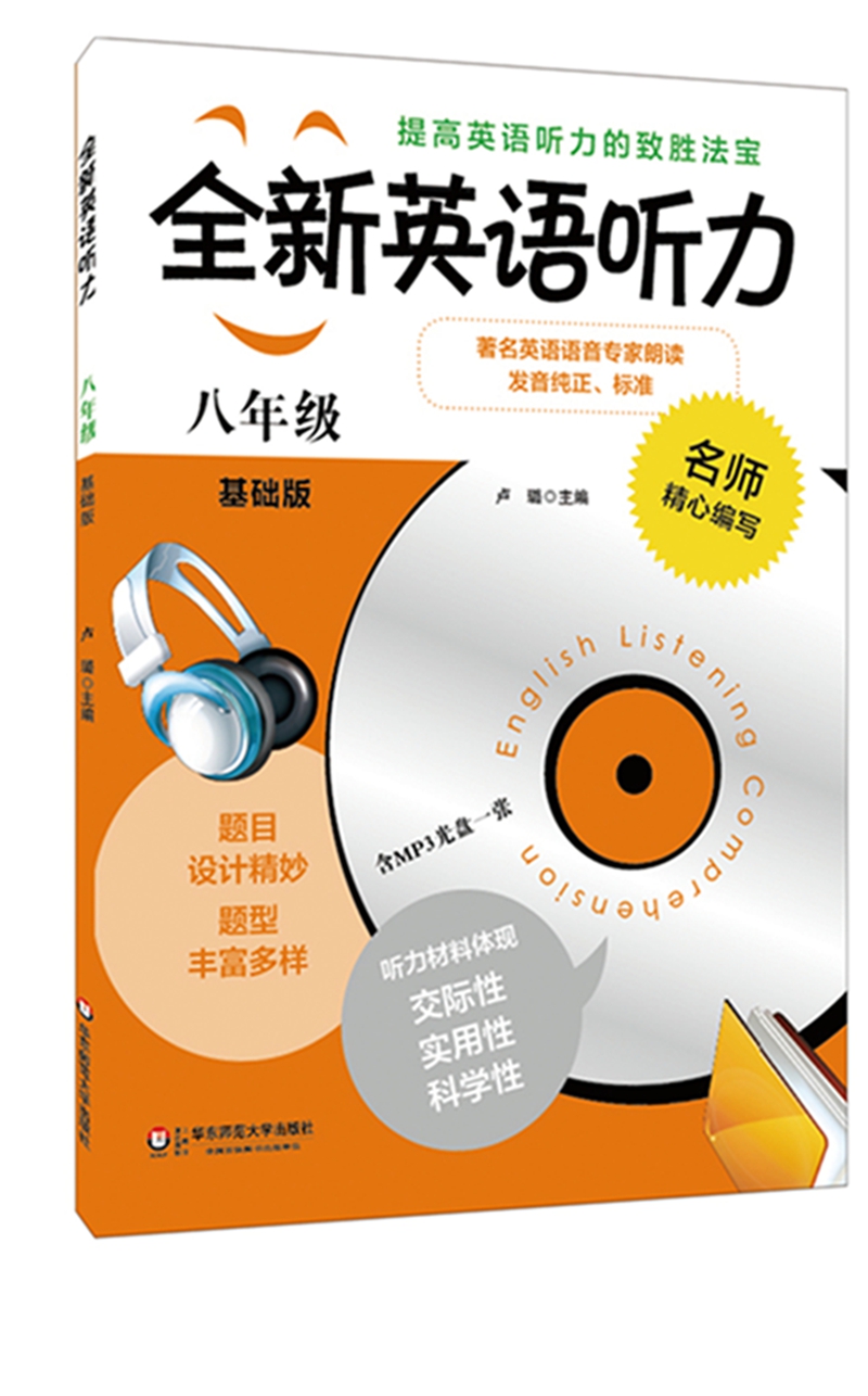 全新英语听力：八年级（基础版 修订版）