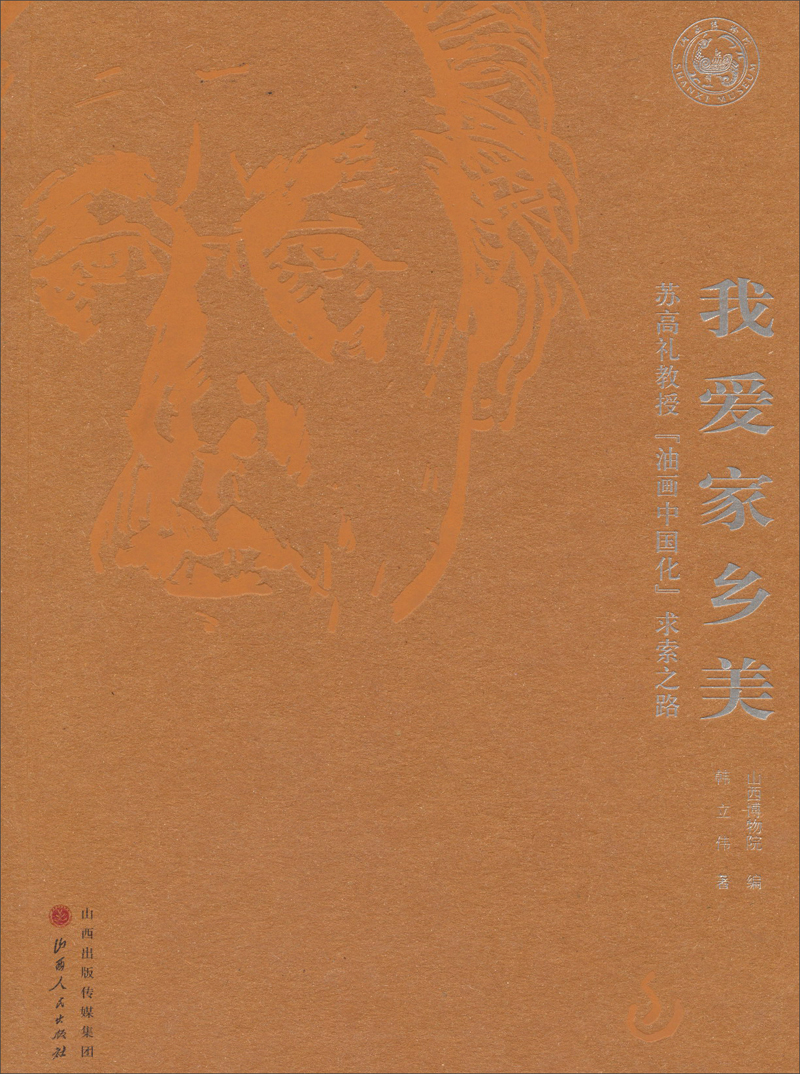 我爱家乡美：苏高礼教授“油画中国化”求索之路{京东现货}