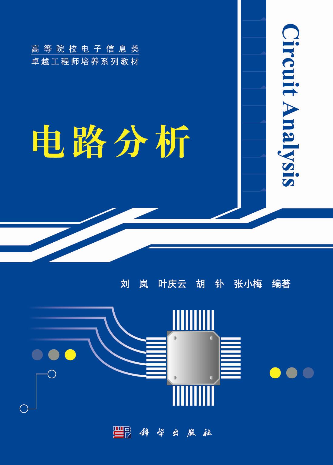 高等院校电子信息类卓越工程师培养系列教材：电路分析