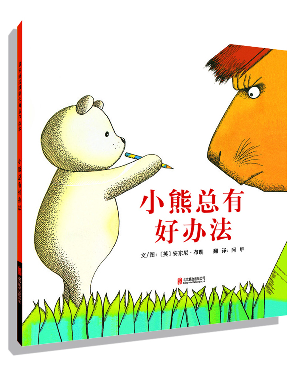 （有新版在售）国际绘本大师安东尼·布朗：小熊总有好办法