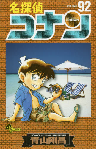 现货 进口日文 名侦柯南 名探偵コナン 92