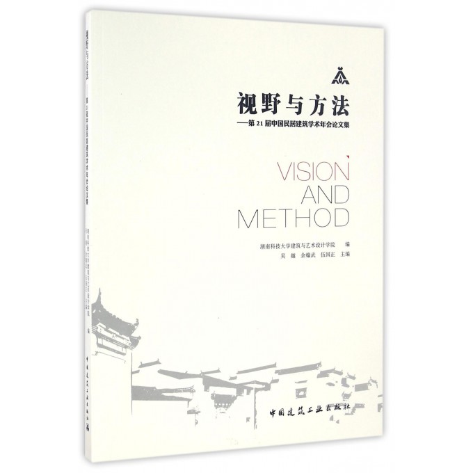 视野与方法--第21届中国民居建筑学术年会论文集