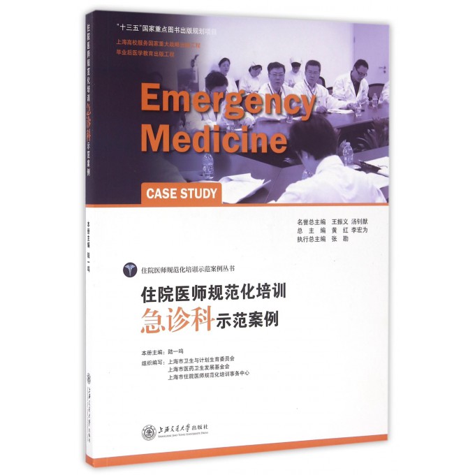 住院医师规范化培训急诊科示范案例/住院医师规范化培训示范案例丛书