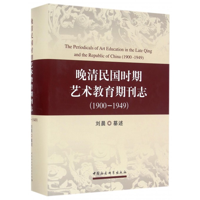 晚清民国时期艺术教育期刊志(1900-1949)(精)