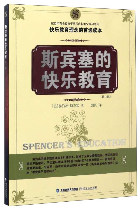斯宾塞的快乐教育（修订版）