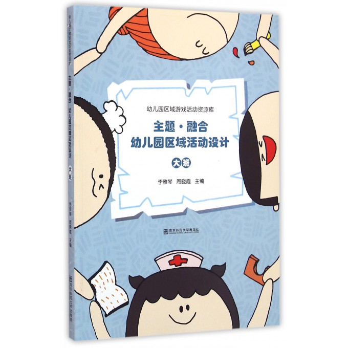 主题融合幼儿园区域活动设计(大班)/幼儿园区域游戏活动资源库