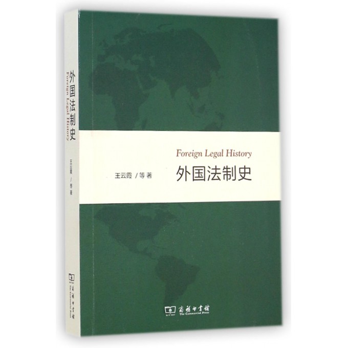 外国法制史