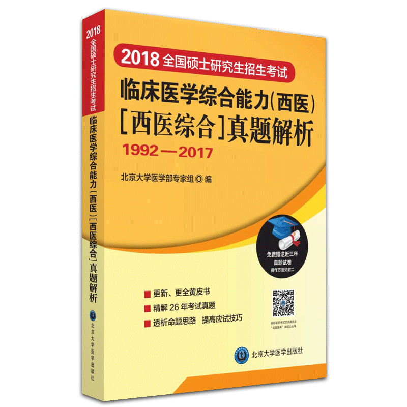 【北医黄皮书】2018硕士研究生招生考试临床医学综合能力（西医）（医学综合）真题解析