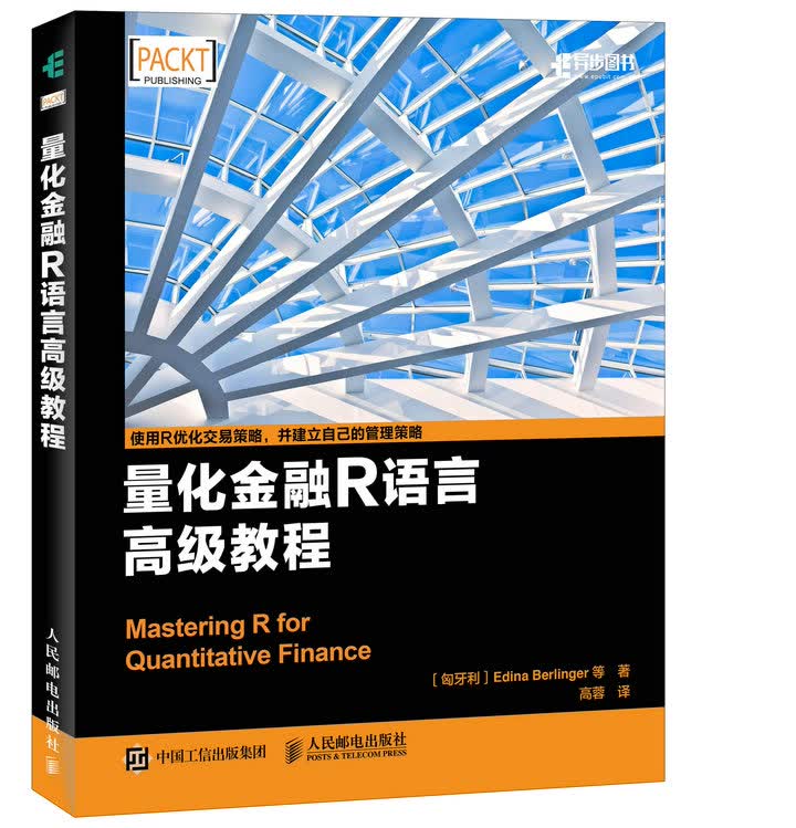 量化金融R语言高级教程(异步图书出品)