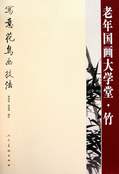 老年国画大学堂：写意花鸟画技法：竹 书籍 绘画 国画技法