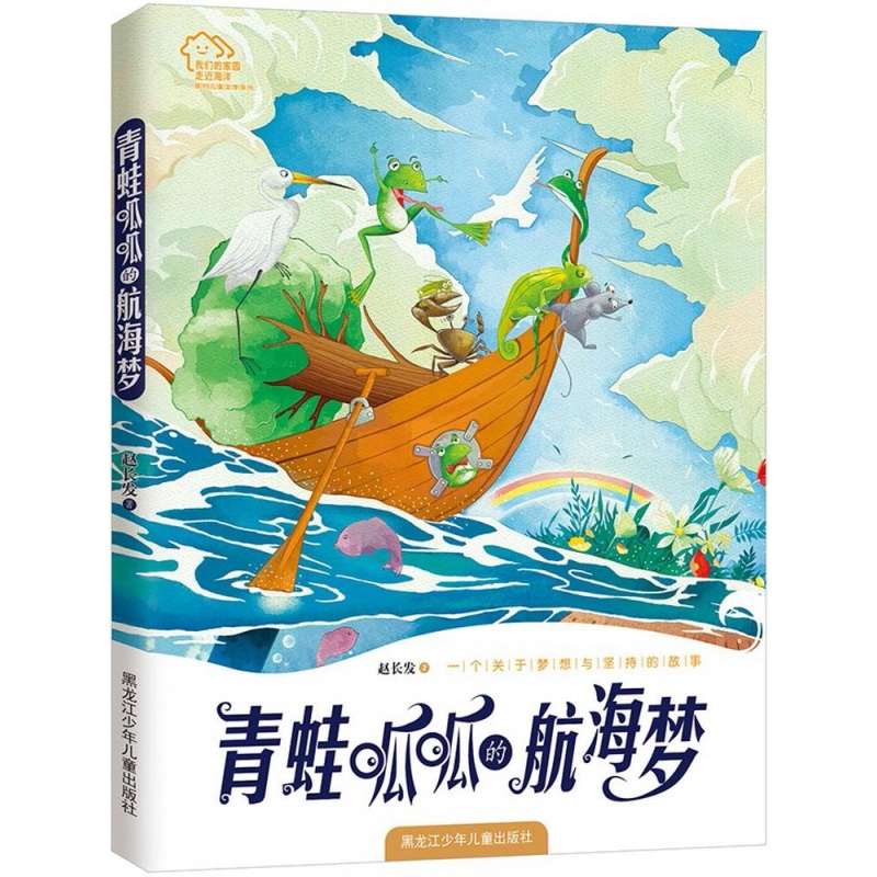 我们的家园·走近海洋原创儿童系列 青蛙呱呱的航海梦 [7-10岁]