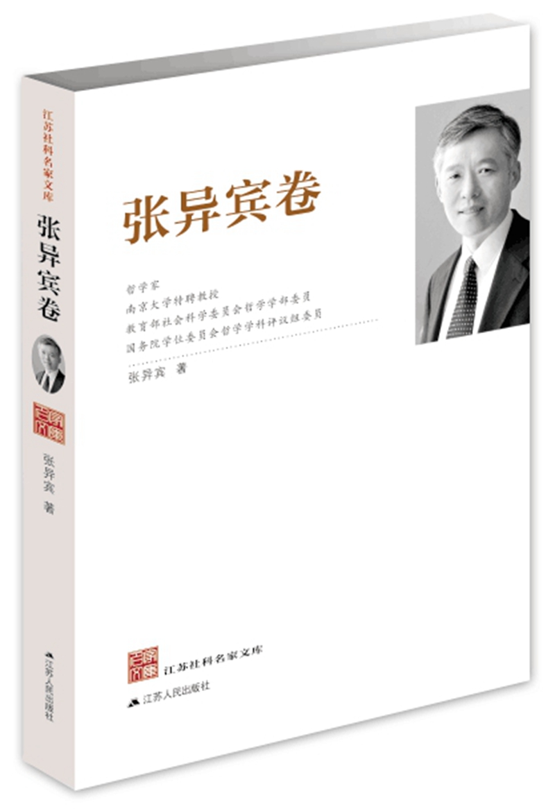 江苏社科名家文库：张异宾卷