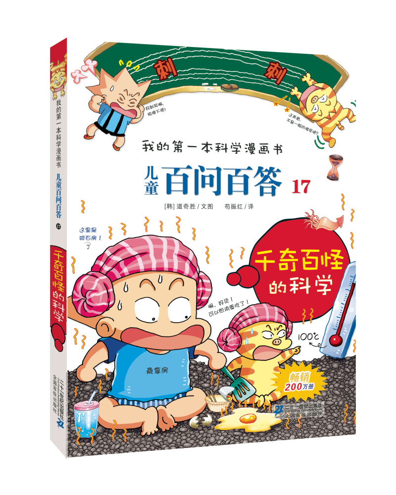 我的第一本科学漫画书·儿童百问百答17：千奇百怪的科学