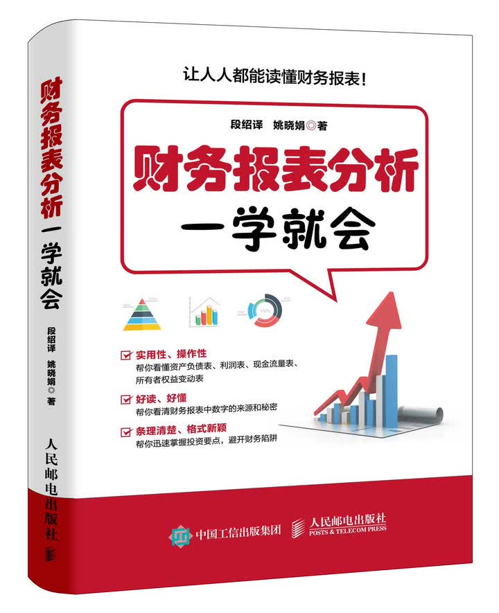 包邮 财务报表分析一学就会 财务管理书 财务报表书籍 财务报表分析教程书