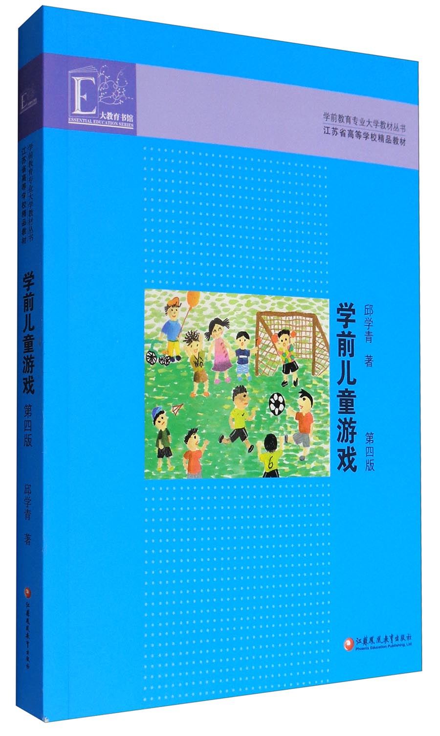 学前儿童游戏（第四版）/学前教育专业大学教材丛书
