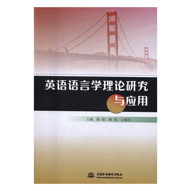 英语语言学理论研究与应用 外语学习 书籍