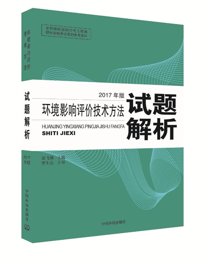 环境影响评价工程师考试教材2017环境影响评价技术方法试题解析（环评师）