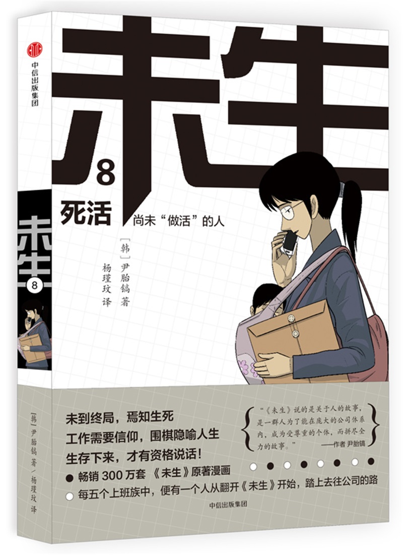书 未生 尚未“做活”的人.8.死活 中信出版社 动漫类图书 未生8.死活
