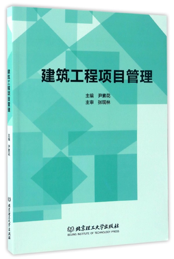 建筑工程项目管理