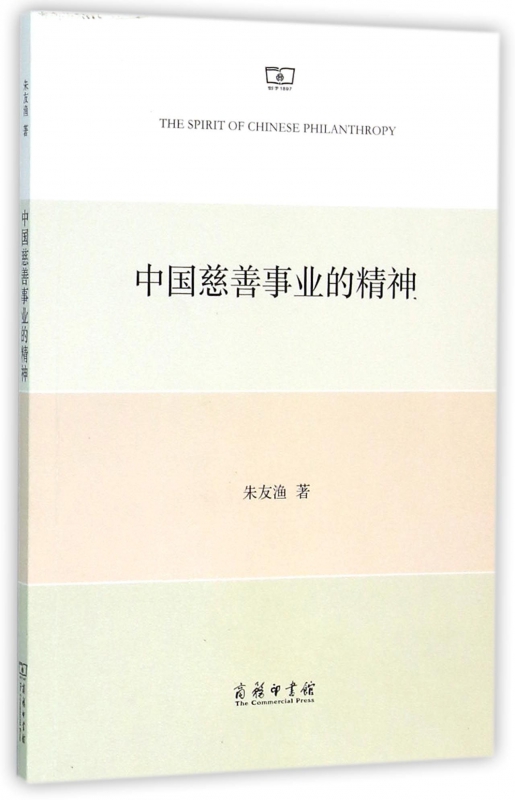 中国慈善事业的精神