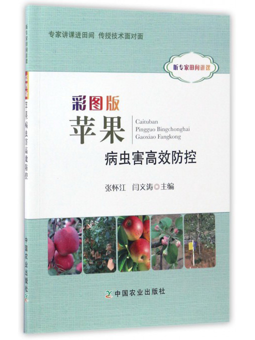 彩图版苹果病虫害高效防控（听专家田间讲课）