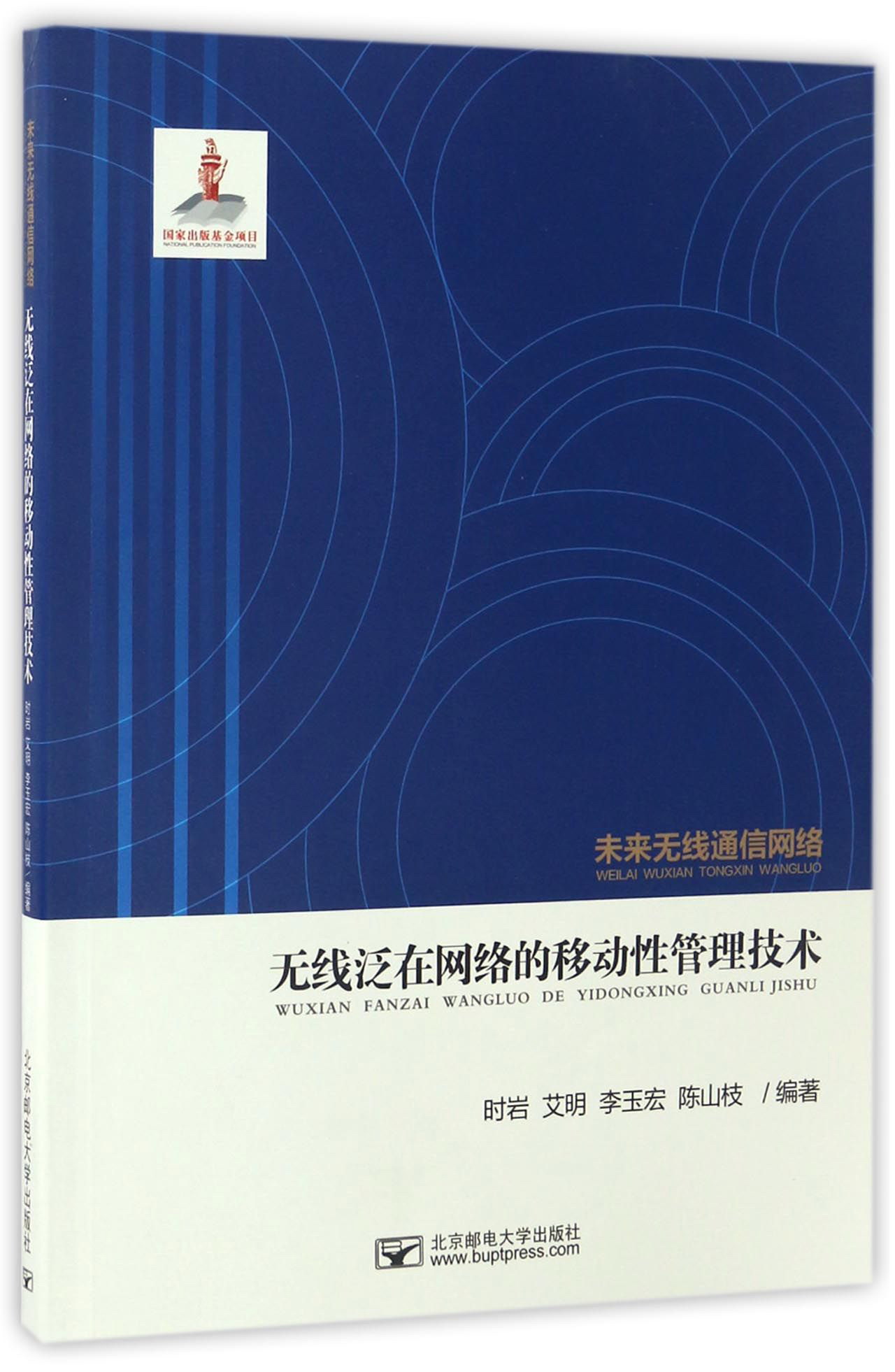 无线泛在网络的移动性管理技术（未来无线通信网络）