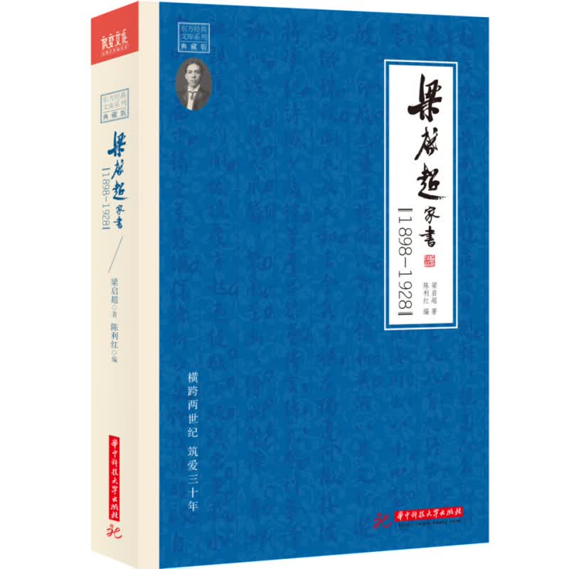 梁启超家书：1898-1928