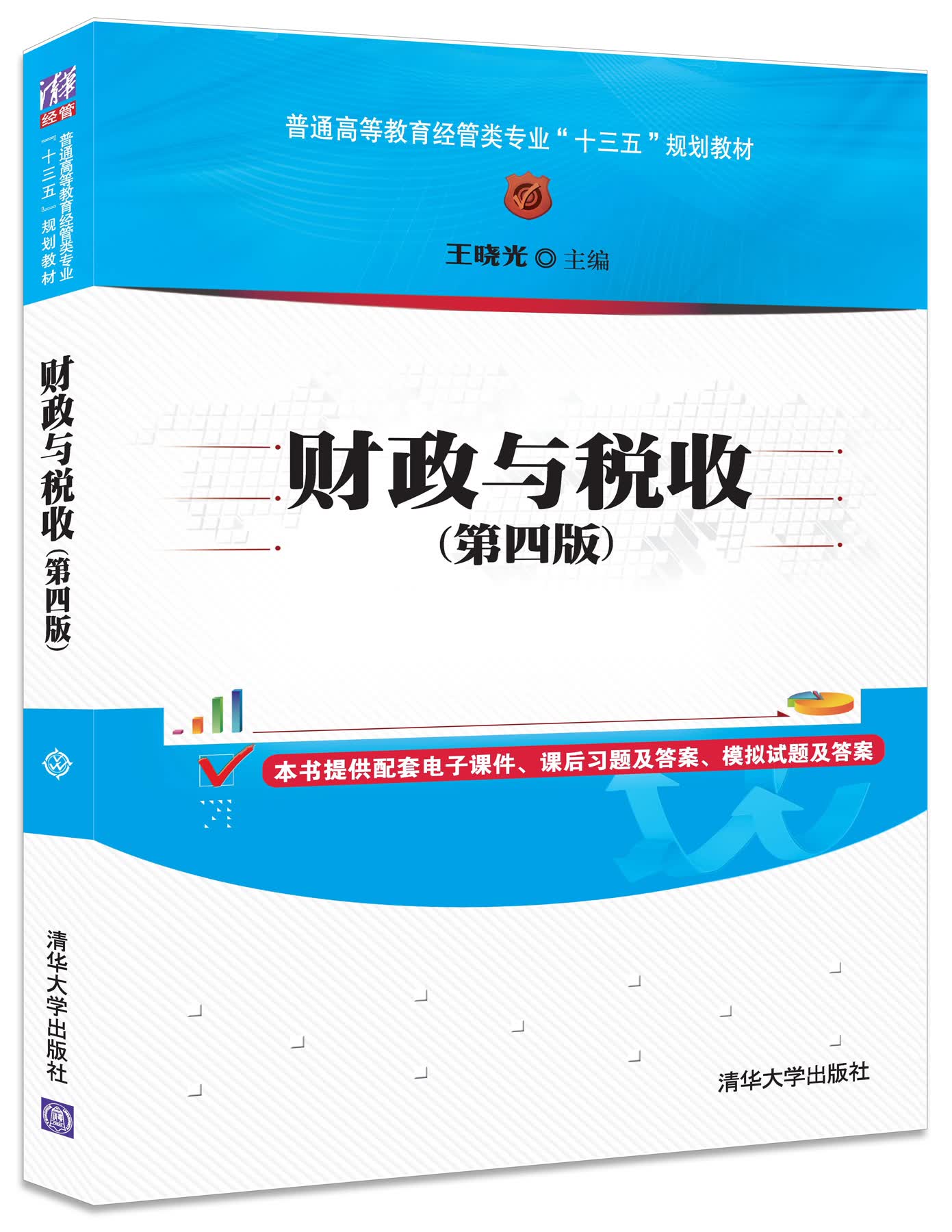 财政与税收（第四版）