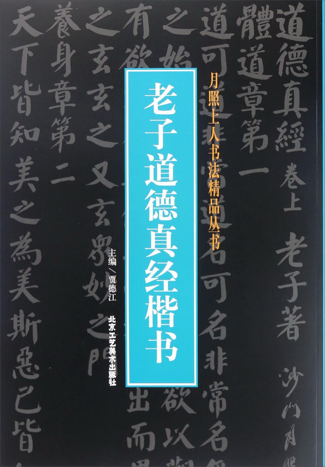 老子道德真经楷书/月照上人书法精品丛书