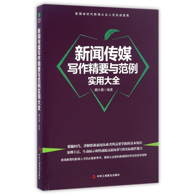 新闻传媒写作精要与范例实用大全