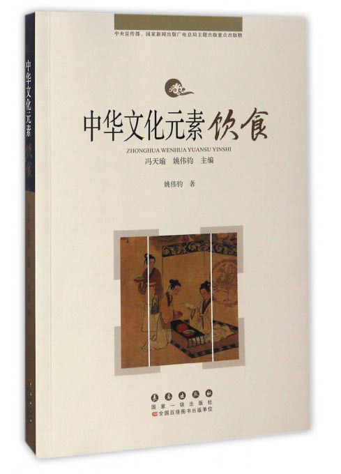 中华文化元素：饮食
