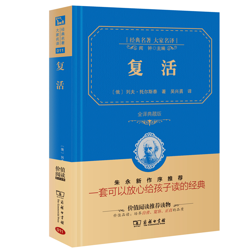 复活 经典名著 大家名译（ 无障碍阅读 全译本精装 ）