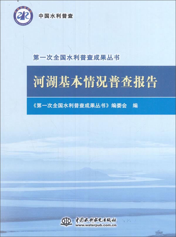河湖基本情况普查报告/第一次全国水利普查成果丛书