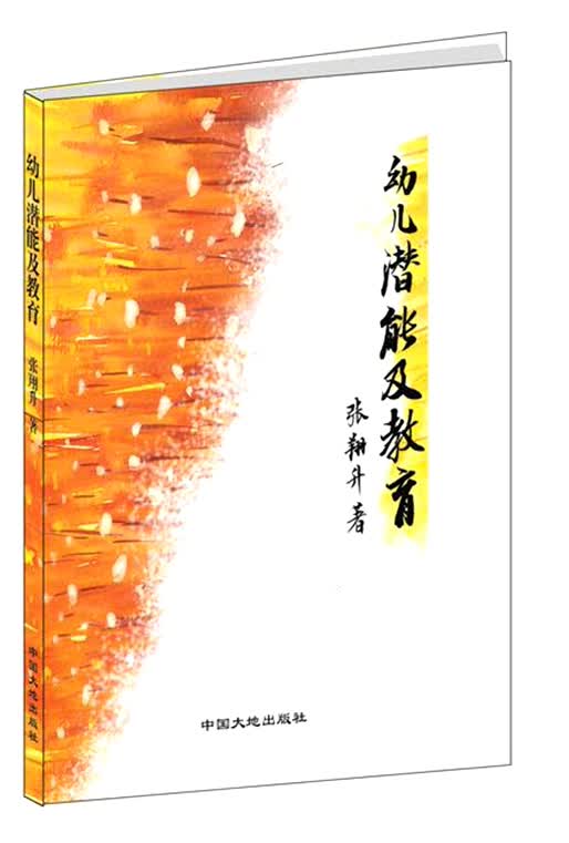 幼儿潜能及教育