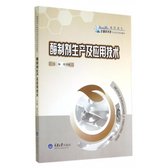酶制剂生产及应用技术(高职高专生物技术类专业系列规划教材)