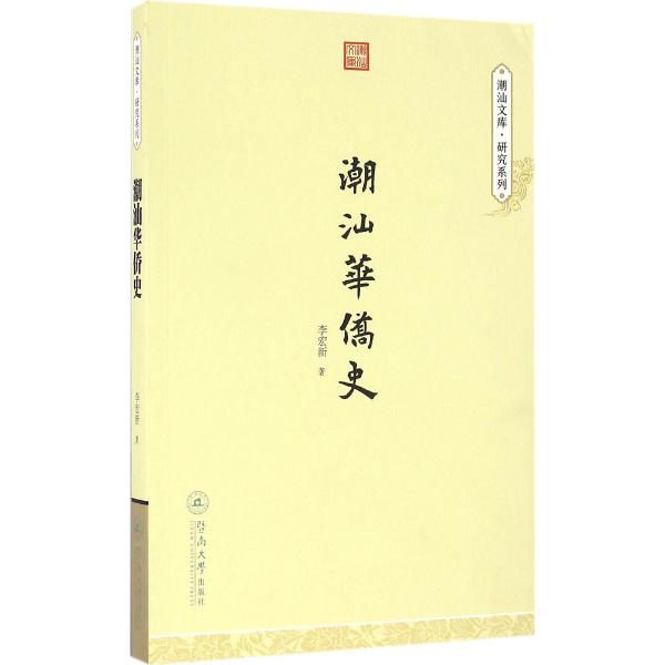 潮汕华侨史