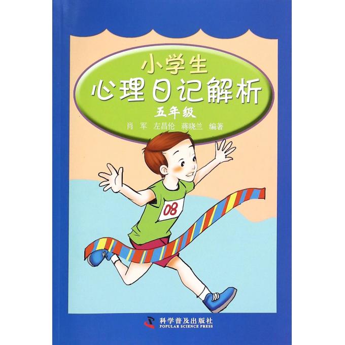 小学生心理日记解析(5年级)