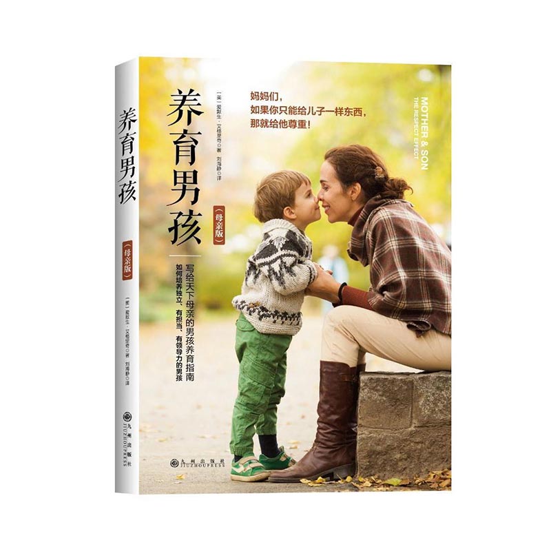 养育男孩（母版） 育儿/家教 (美)爱默生·艾格里奇著 九州出版社 9787510851407 51407