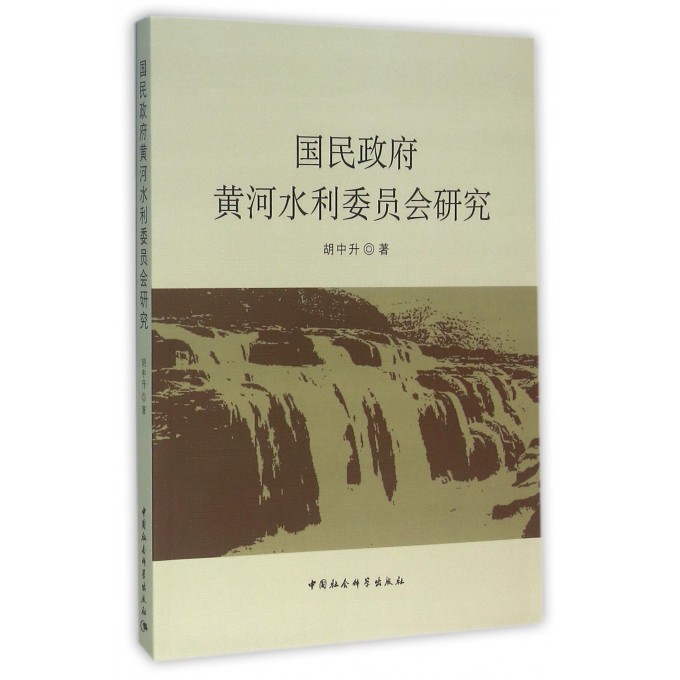 国民政府黄河水利委员会研究