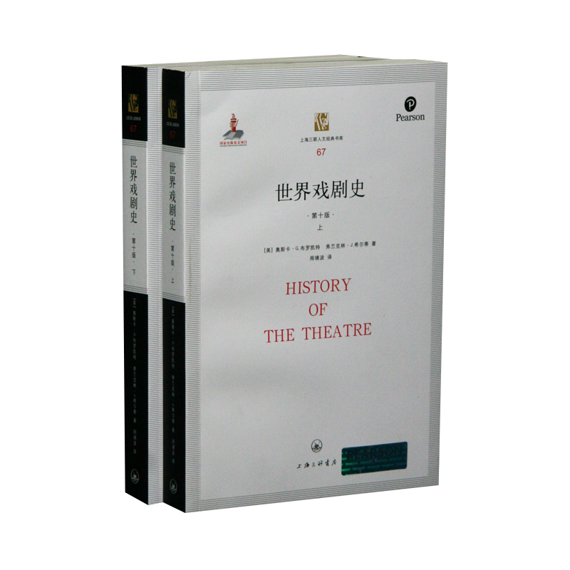 上海三联人文经典书库:世界戏剧史（第十版）