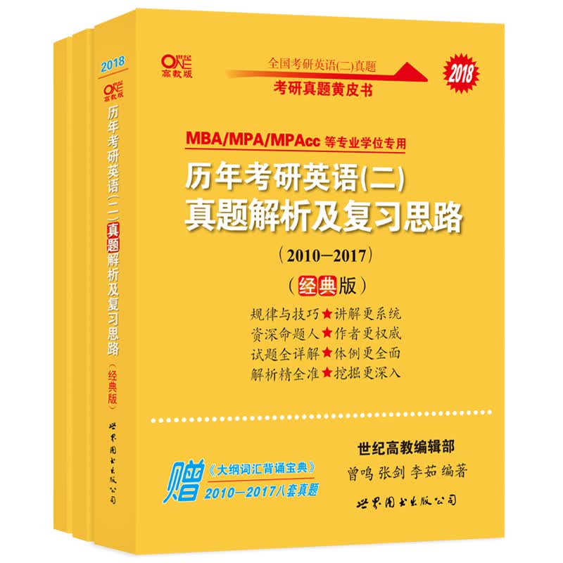 考研英语二 2018张剑考研英语黄皮书历年考研英语(二)真题解析及复习思路(经典版)(2010-2017）