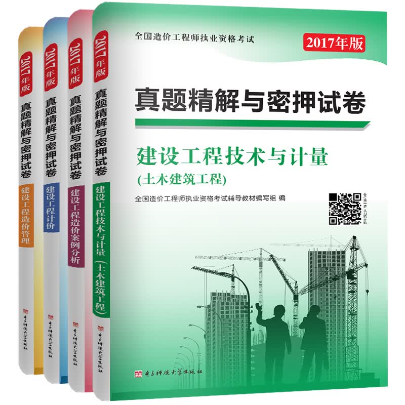 2017全国造价工程师考试真题精解密押试卷土木建筑工程：建设工程造价管理+计价+造价案例分析+技术与计量（套装共4册）