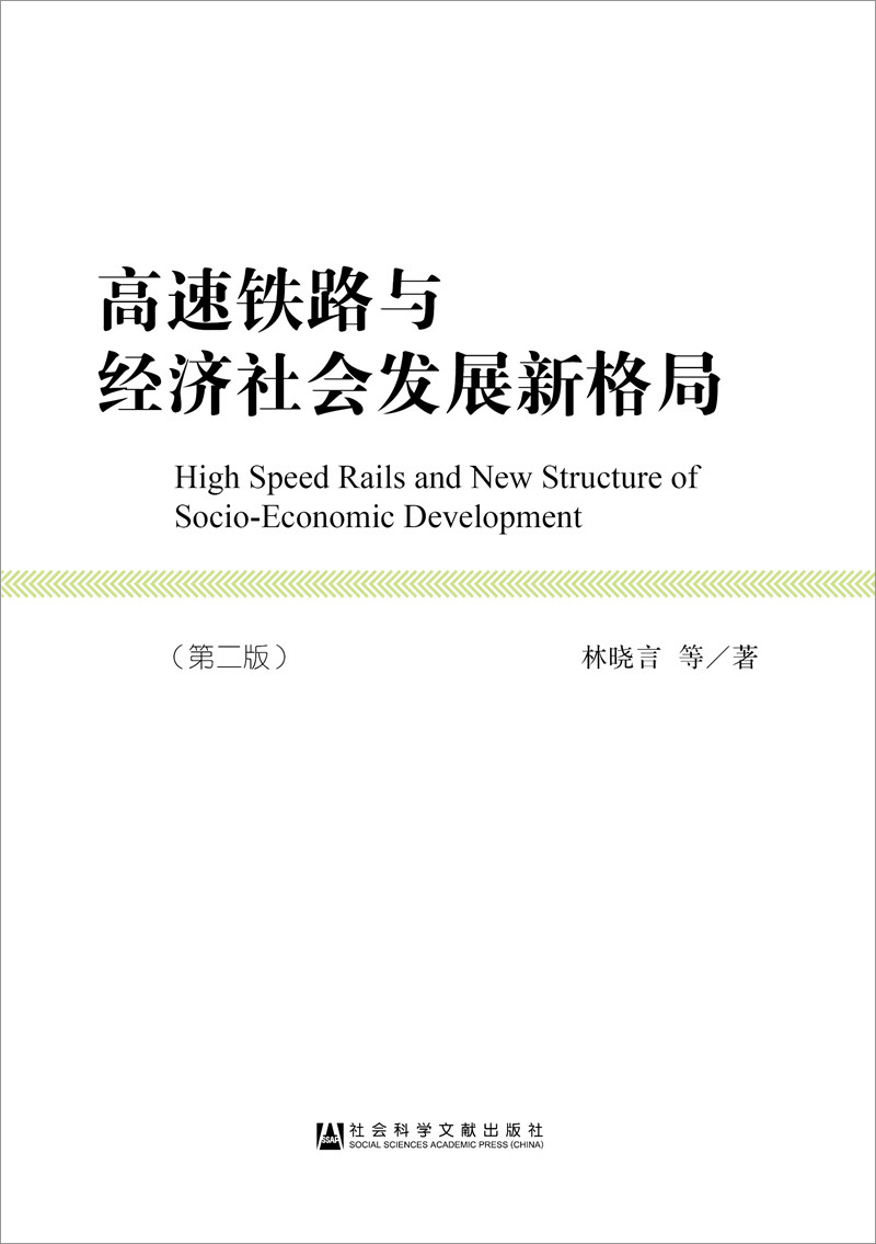 高速铁路与经济社会发展新格局（第2版）